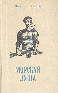 Морская душа