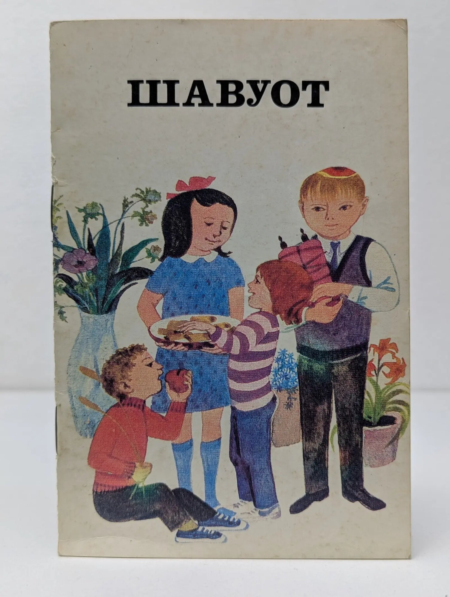 Орот. Шавуот Шлейн Мирьям 1990