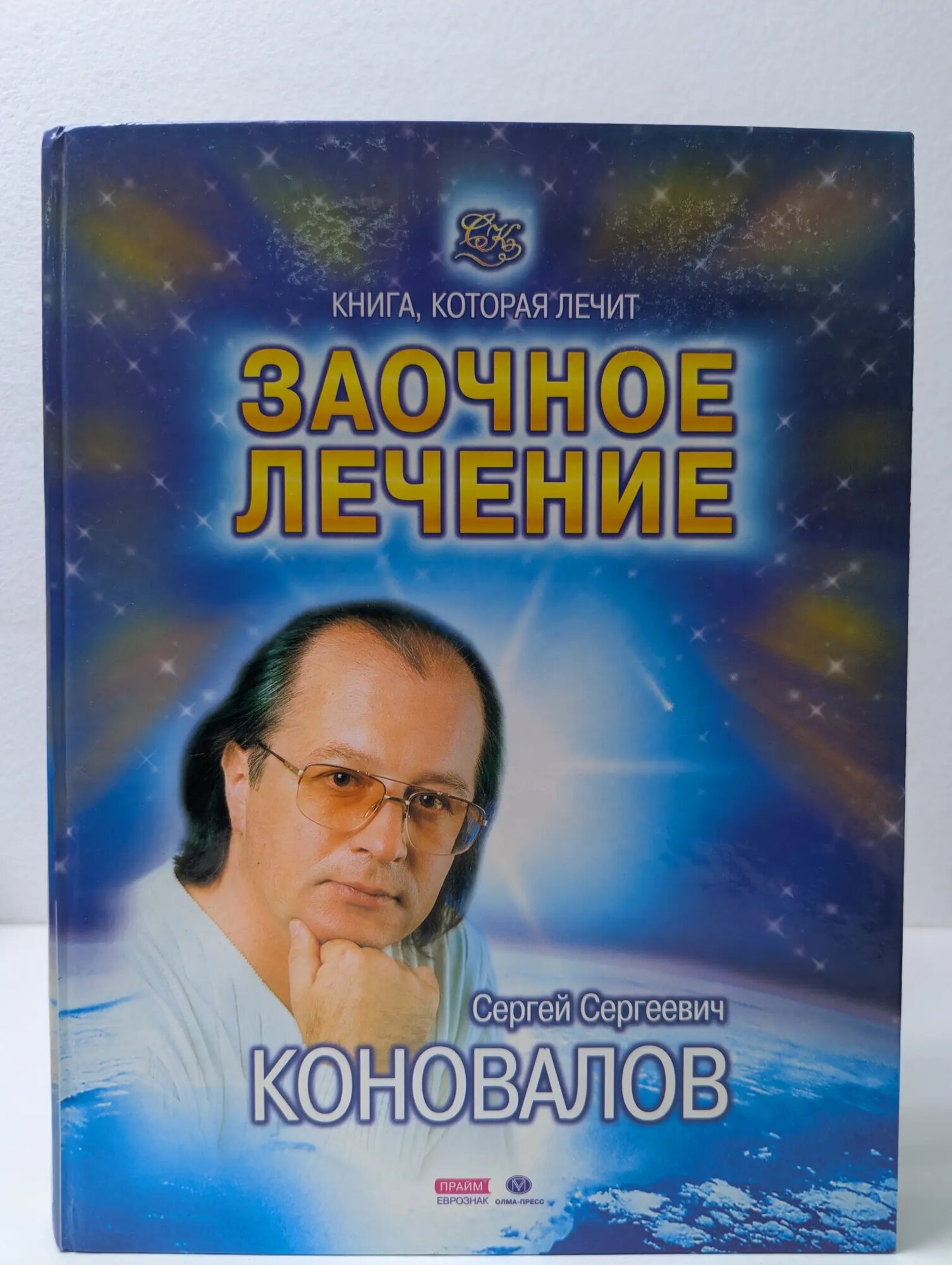 Заочное лечение Коновалов Сергей Сергеевич 2003