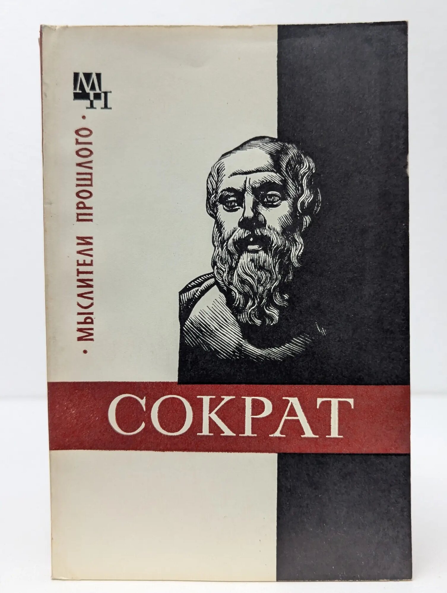 Мыслители прошлого. Сократ Кессиди Феохар Харлампиевич 1976