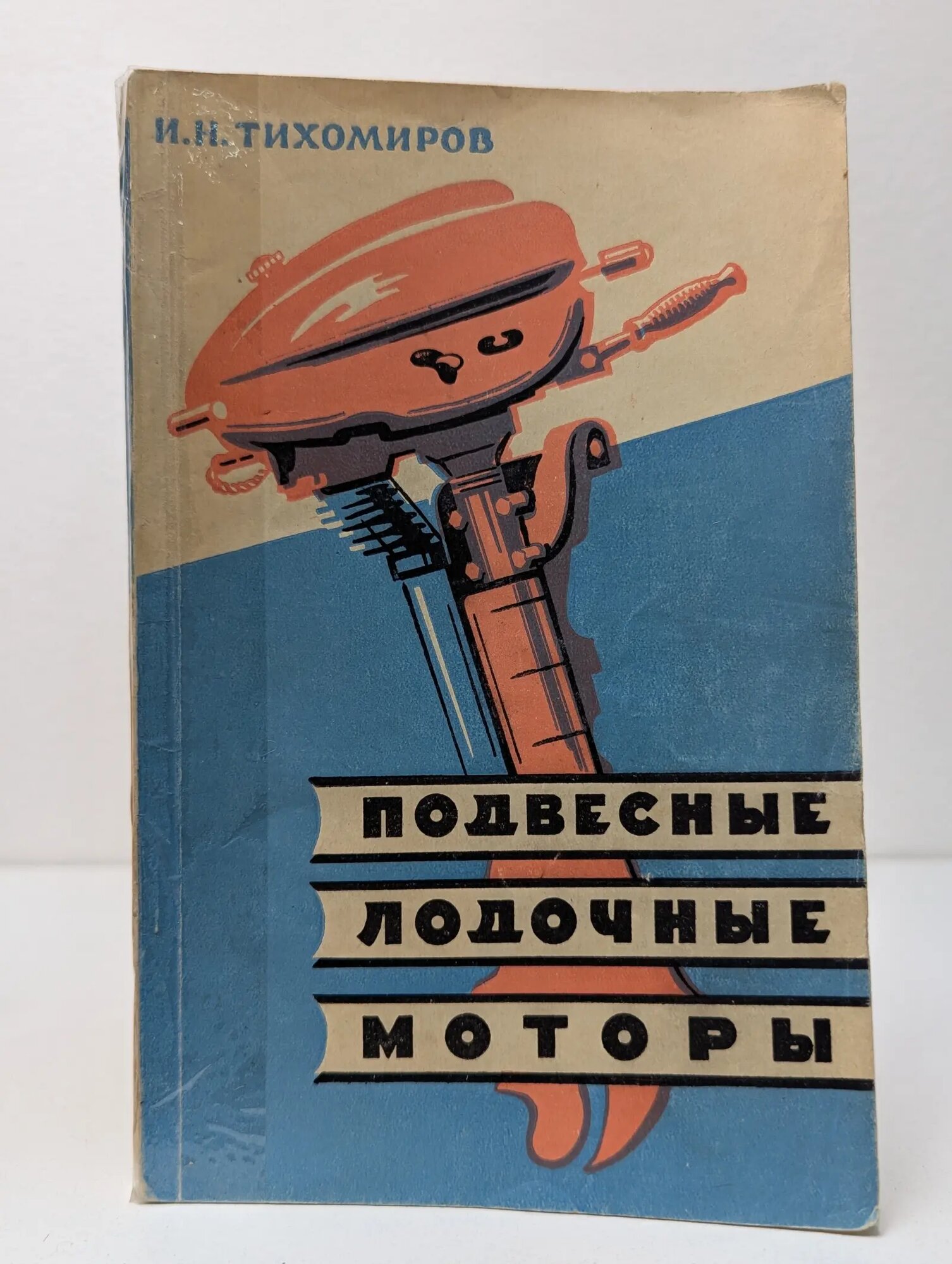 Подвесные лодочные моторы Тихомиров Игорь Николаевич 1958