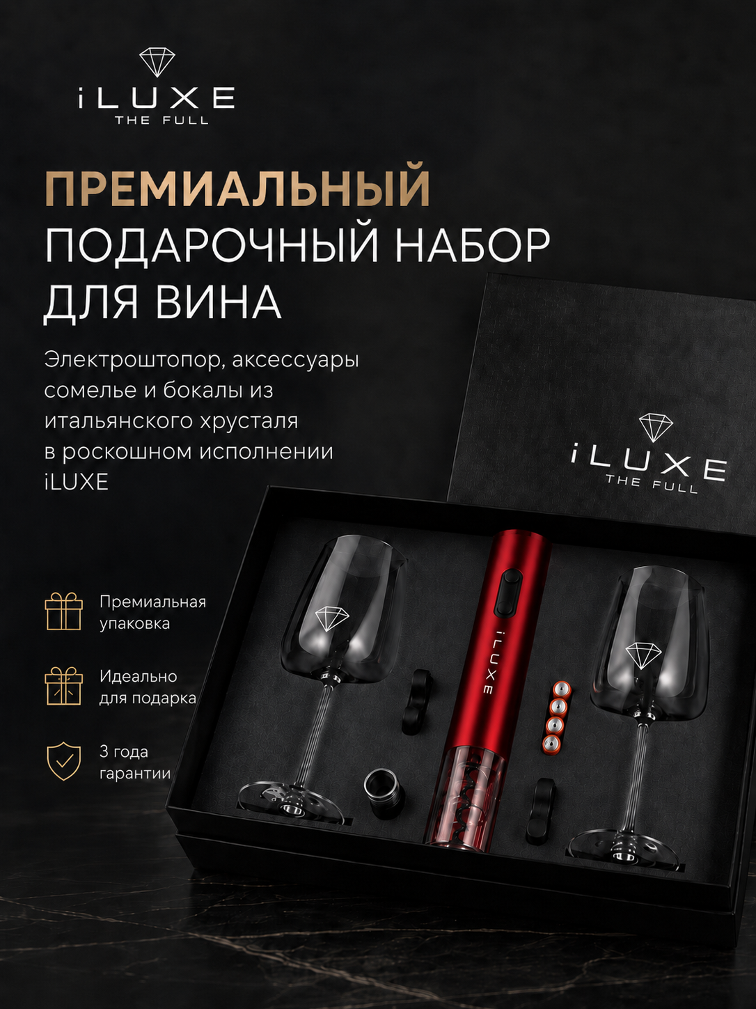 Подарочный набор iLUXE "THE FULL Supreme Red", сомелье, электроштопор, хруст-ные бокалы. Дизайнерская подарочная коробка