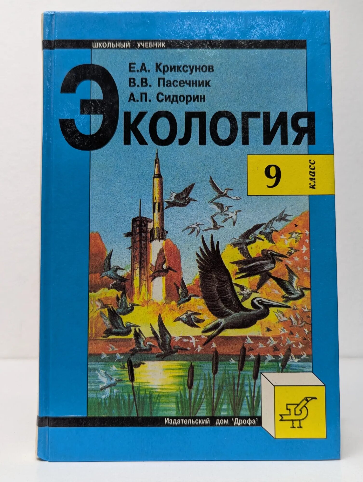 Экология. 9 класс Криксунов Евгений Аркадьевич, Пасечник Владимир Васильевич, Сидорин Александр Петрович 1995