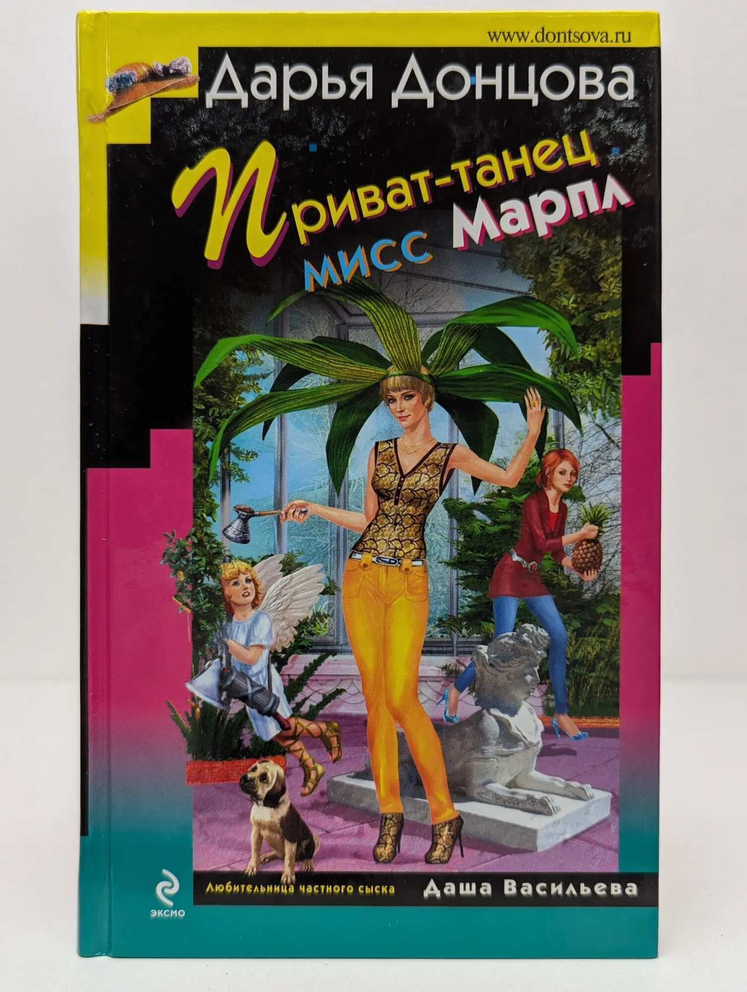 Иронический детектив. Приват-танец мисс Марпл Донцова Дарья Аркадьевна 2014