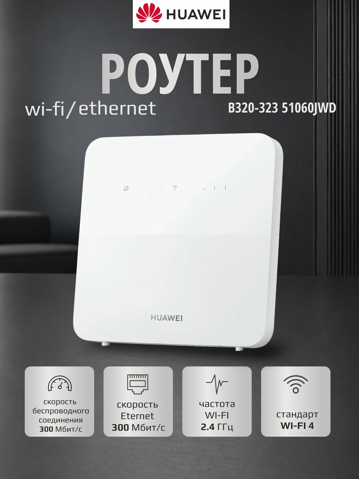 Роутер Huawei B320-323 White 51060JWD