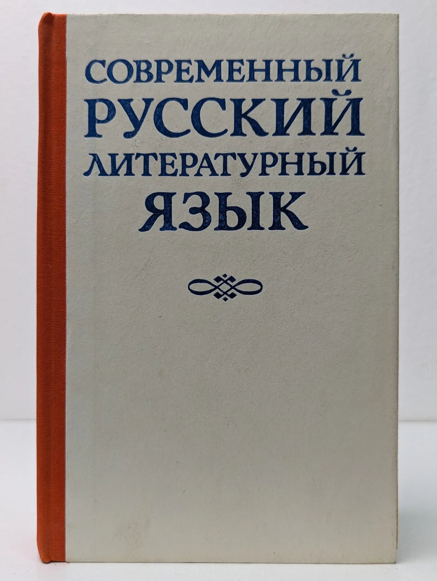 Современный русский литературный язык Лекант Павел Александрович (ред.) 1982