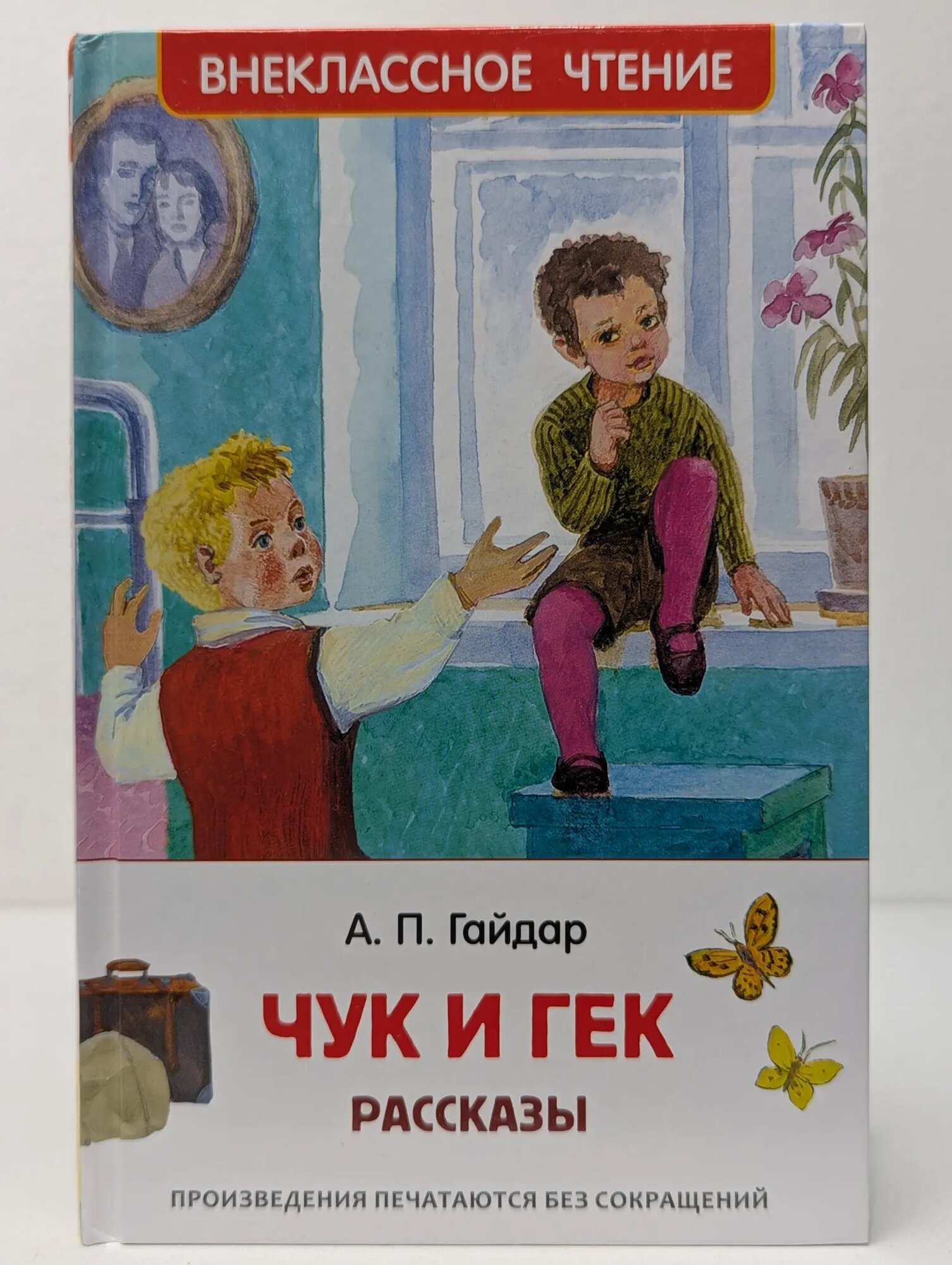 Внеклассное чтение. Чук и Гек. Рассказы Гайдар Аркадий Петрович 2021