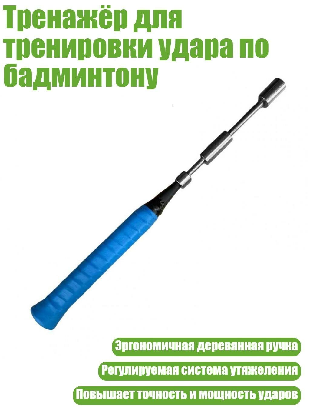 Тренажёр для тренировки удара по бадминтону, Синий