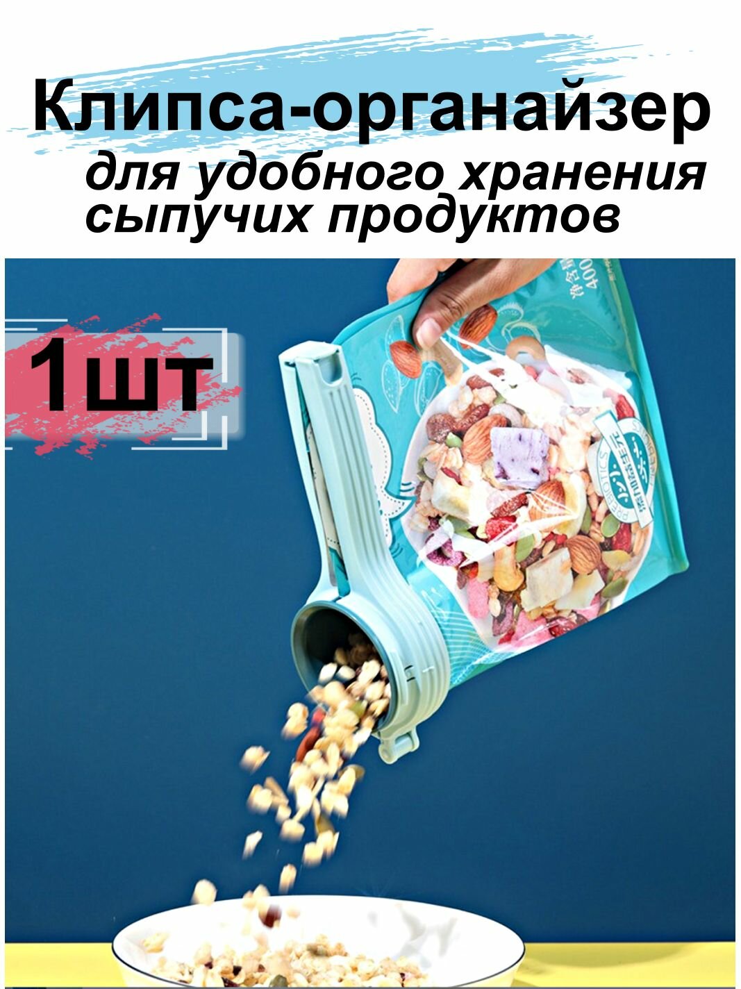 Зажимы для пакетов кухонные с крышкой 1шт. Фиксатор для мешков с сыпучими продуктами. хранение продуктовна кухне.