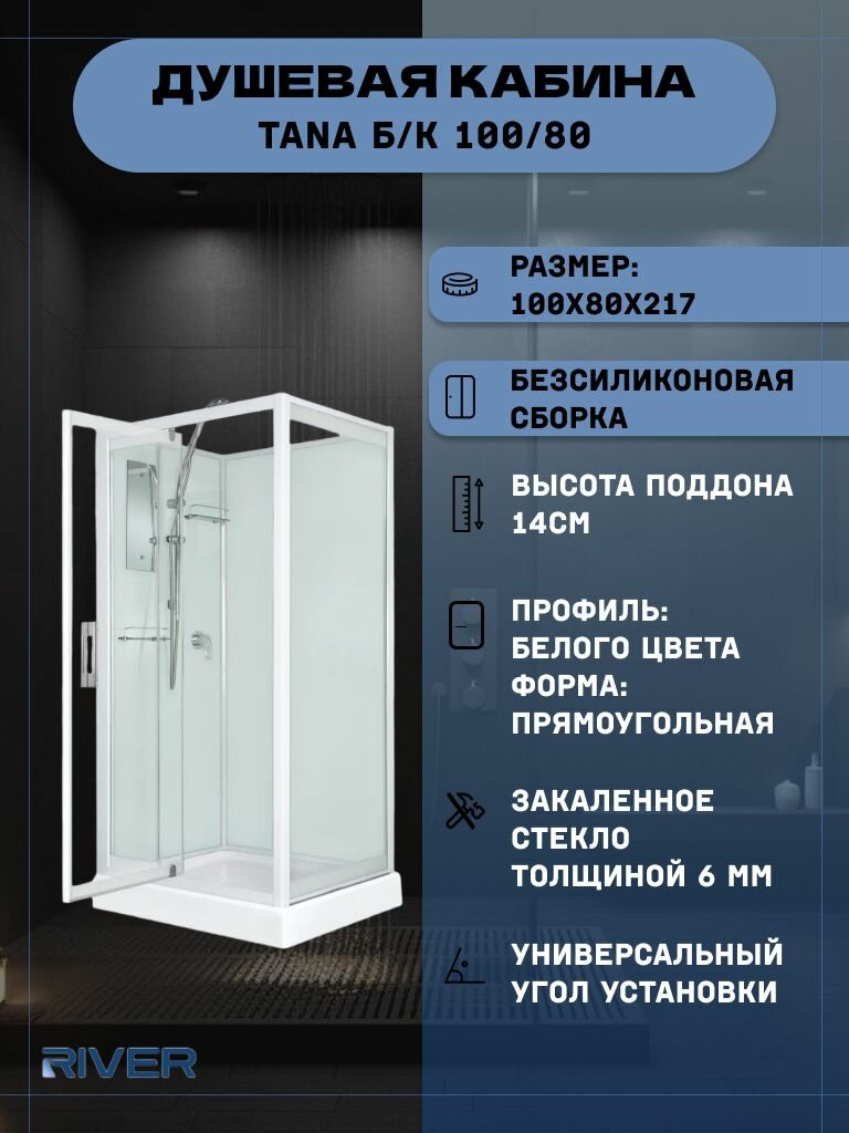 Душевая кабина RIVER TANA Б/К 100/80 (100х80х217), низкий поддон, стекло прозрачное