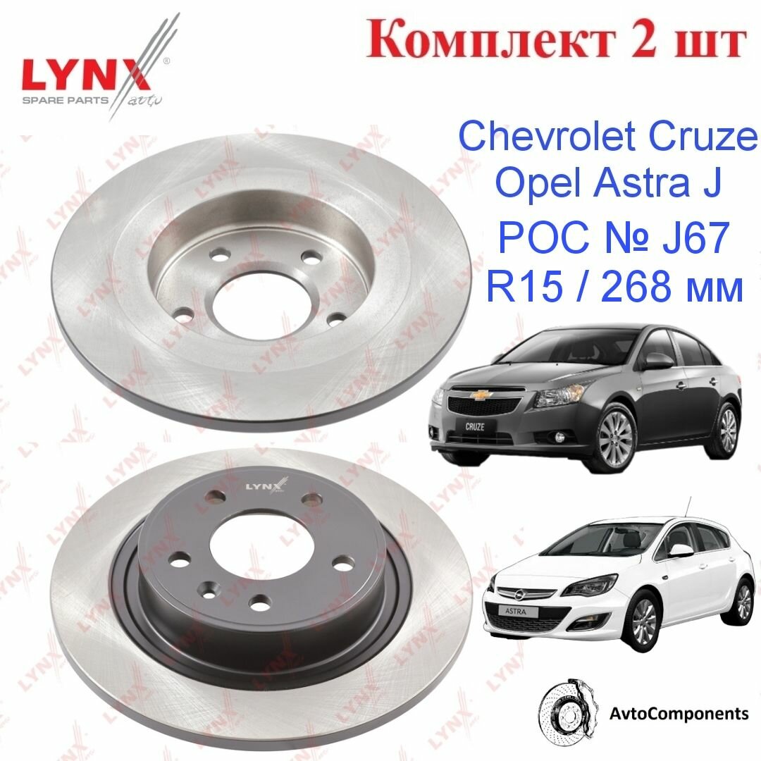 Диск тормозной задний Шевроле Круз, Опель Астра j / Chevrolet Cruze, Opel Astra J POC № J67 R15 268 мм OEM 13502136 / 13502864 / 0569072