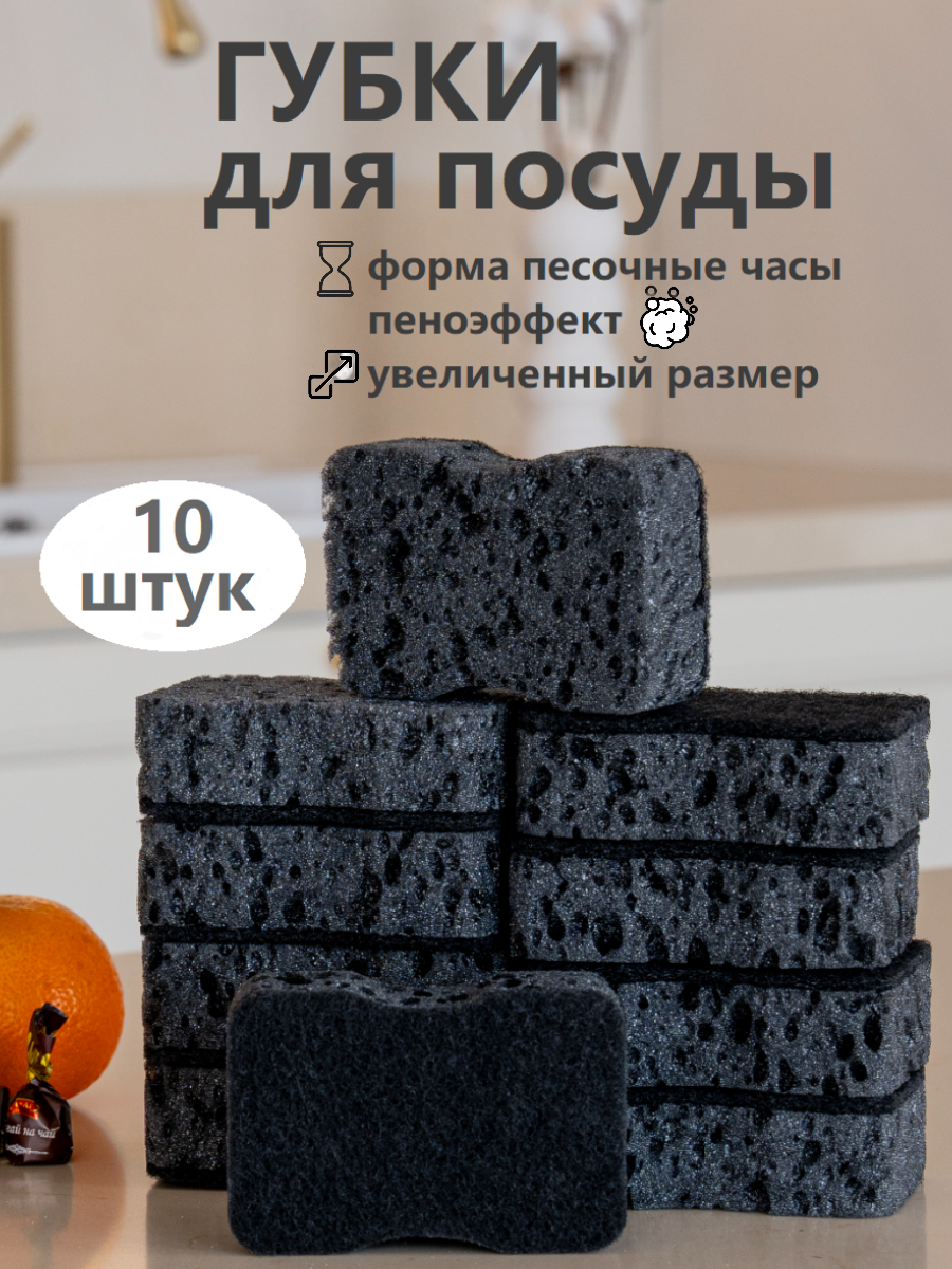 Губки для посуды и уборки универсальные, крупнопористые, абразивные, пеноэффект, чёрные, 10 шт.