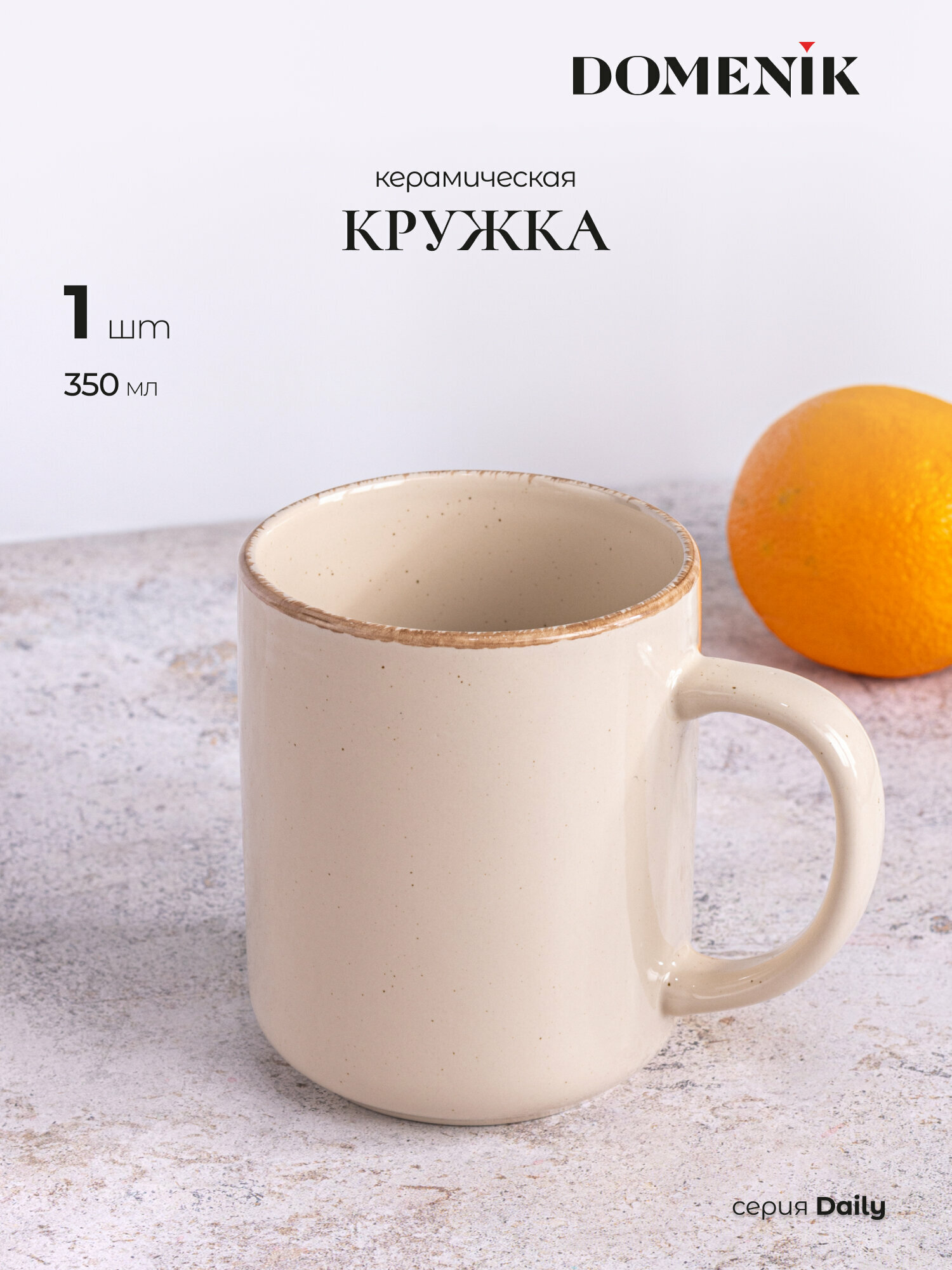 Кружка для горячих напитков DOMENIK DAILY бежевая, объем 350мл 2 шт