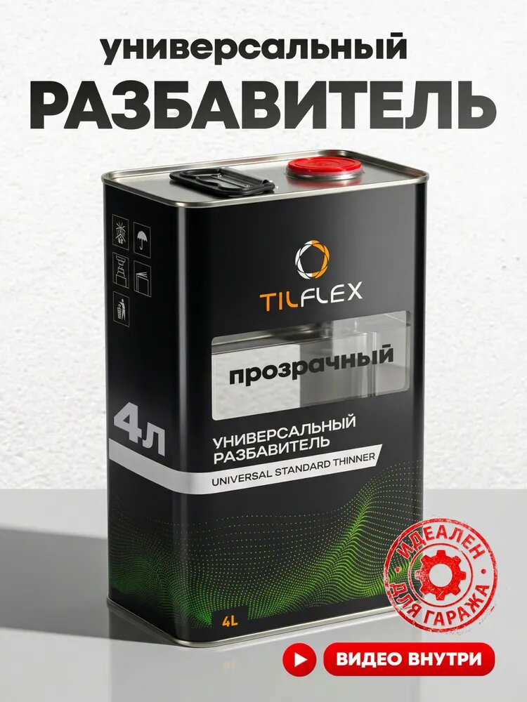 Разбавитель универсальный (стандартный), TILFLEX, для грунтов, для акриловых автоэмалей, лаков и металлика, 4 литра.