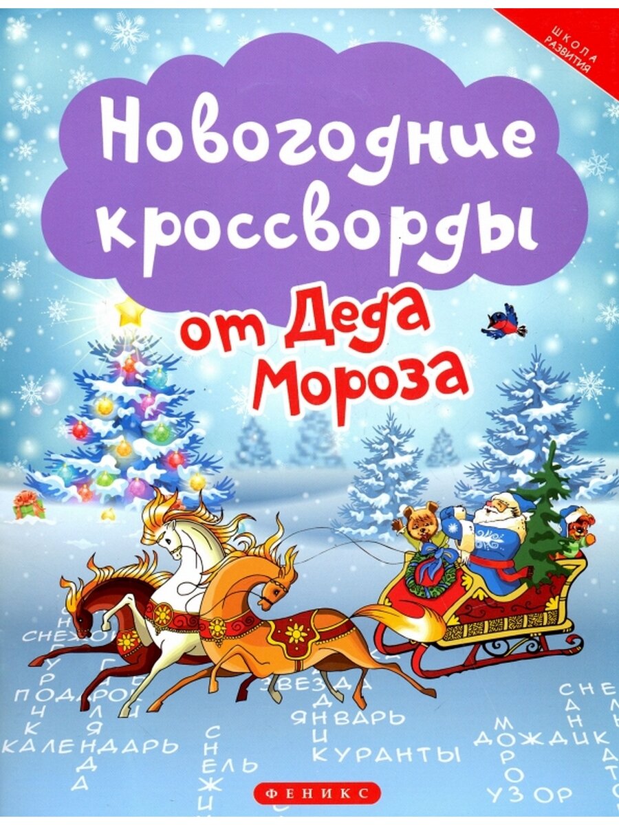 Новогодние кроссворды от Деда Мороза