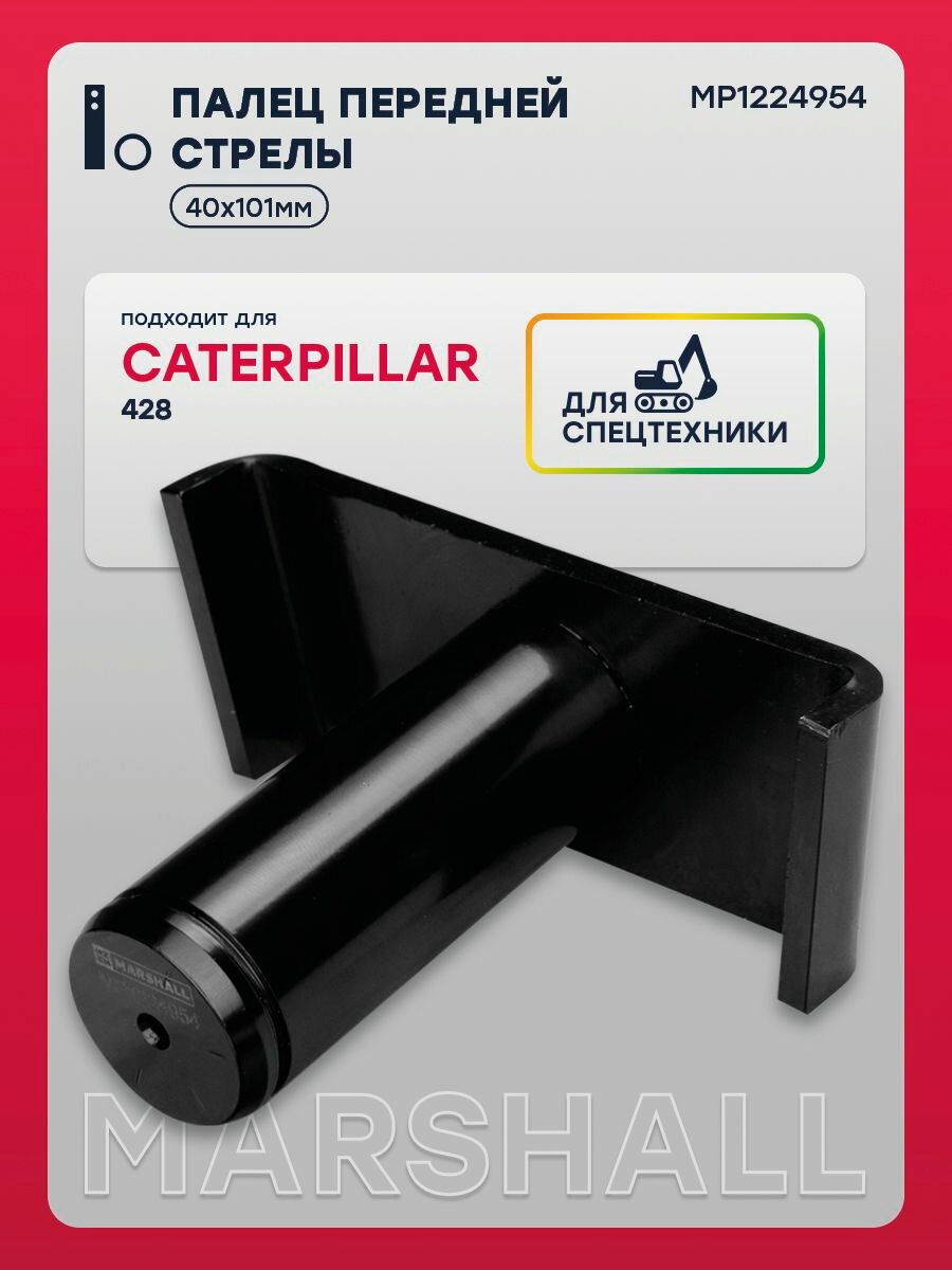 Палец передней стрелы (40x101) для Caterpillar 428, 432, 438 (MP1224954)