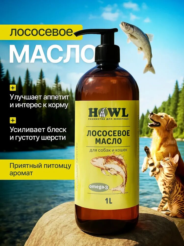 Лососевое масло/ Масло лосося/ Рыбий жир 1л/Натуральная пищевая добавка для собак и кошек HOWL