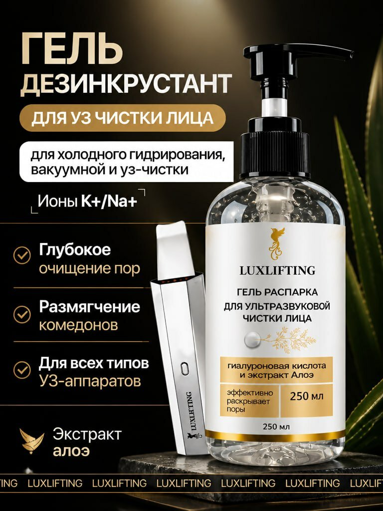 Гель распарка для аппарата УЗ чистки лица от черных точек и прыщей 250г
