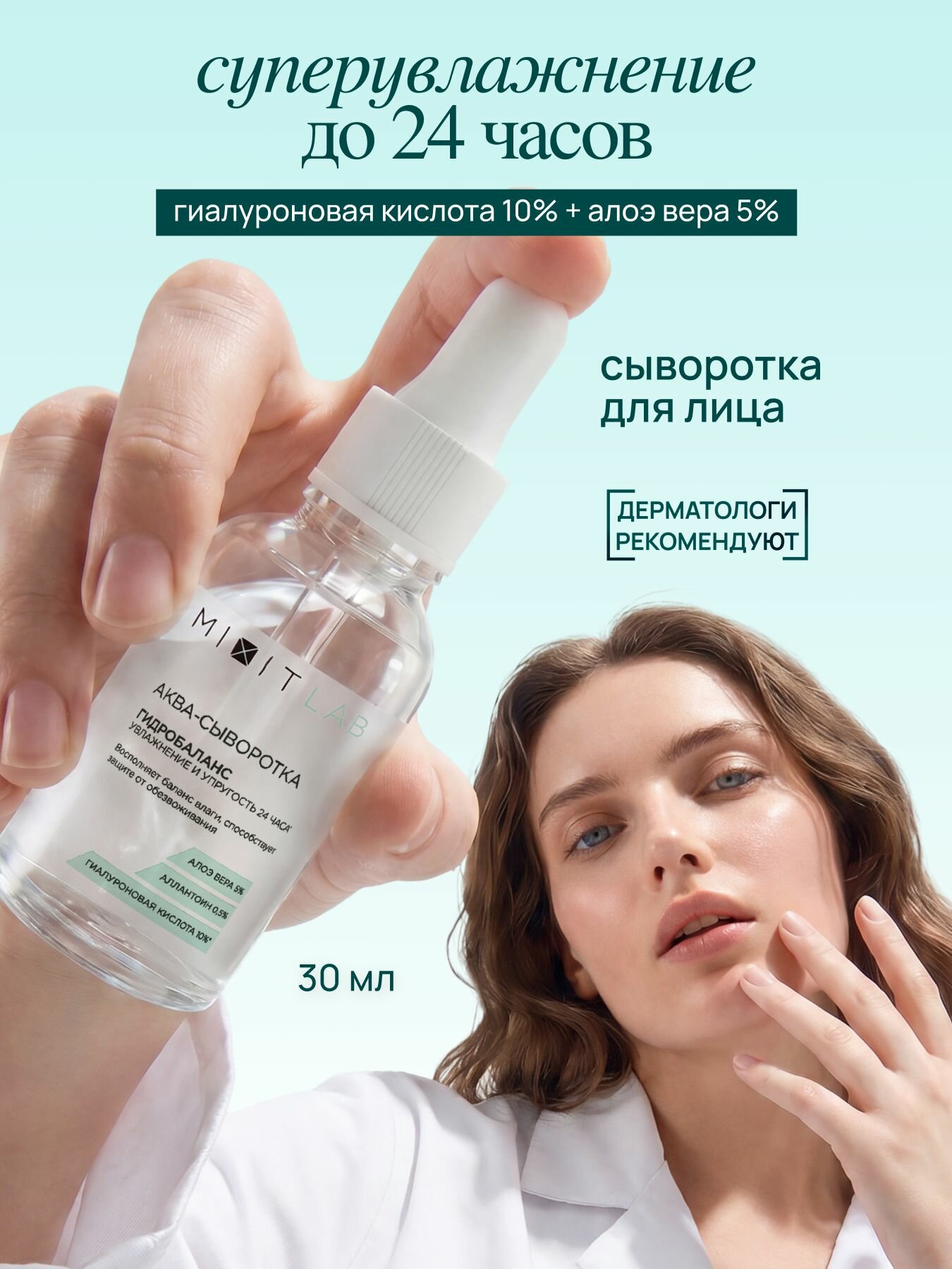 LAB Сыворотка для лица увлажняющая с гиалуроновой кислотой, 30 мл миксит сыворотка для лица увлажняющая сыворотка гиалуроновая кислота
