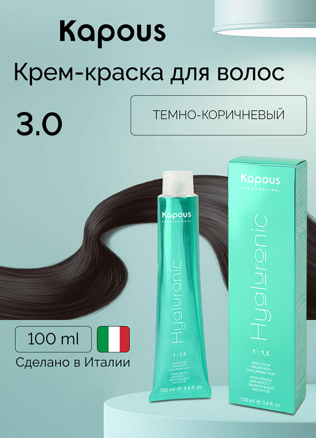 Крем-краска для волос с гиалуроновой кислотой Kapous «Hyaluronic Acid», 3.0 Темно-коричневый, 100 мл