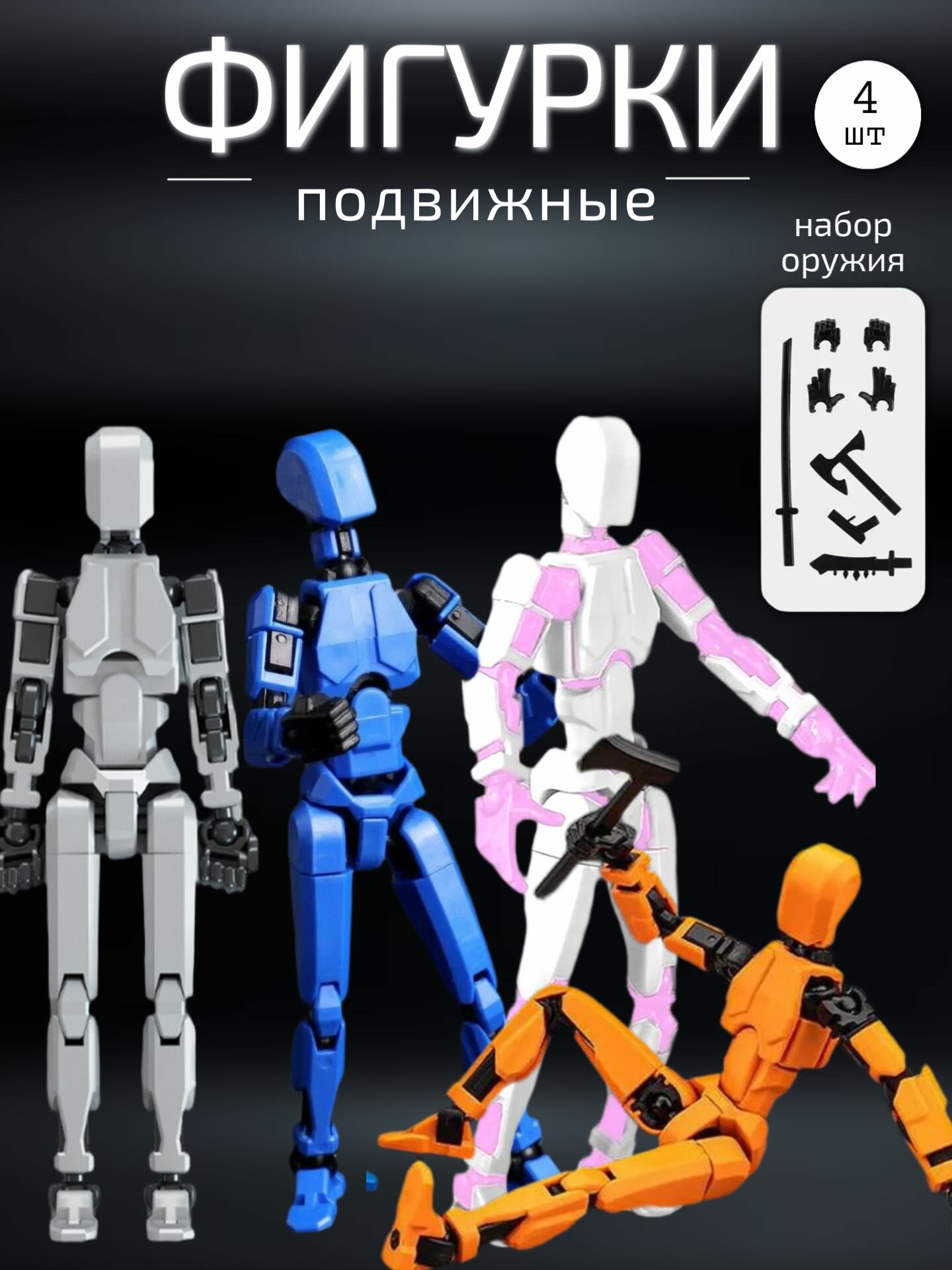 Подвижная сборная 3D фигурка набор 4 шт
