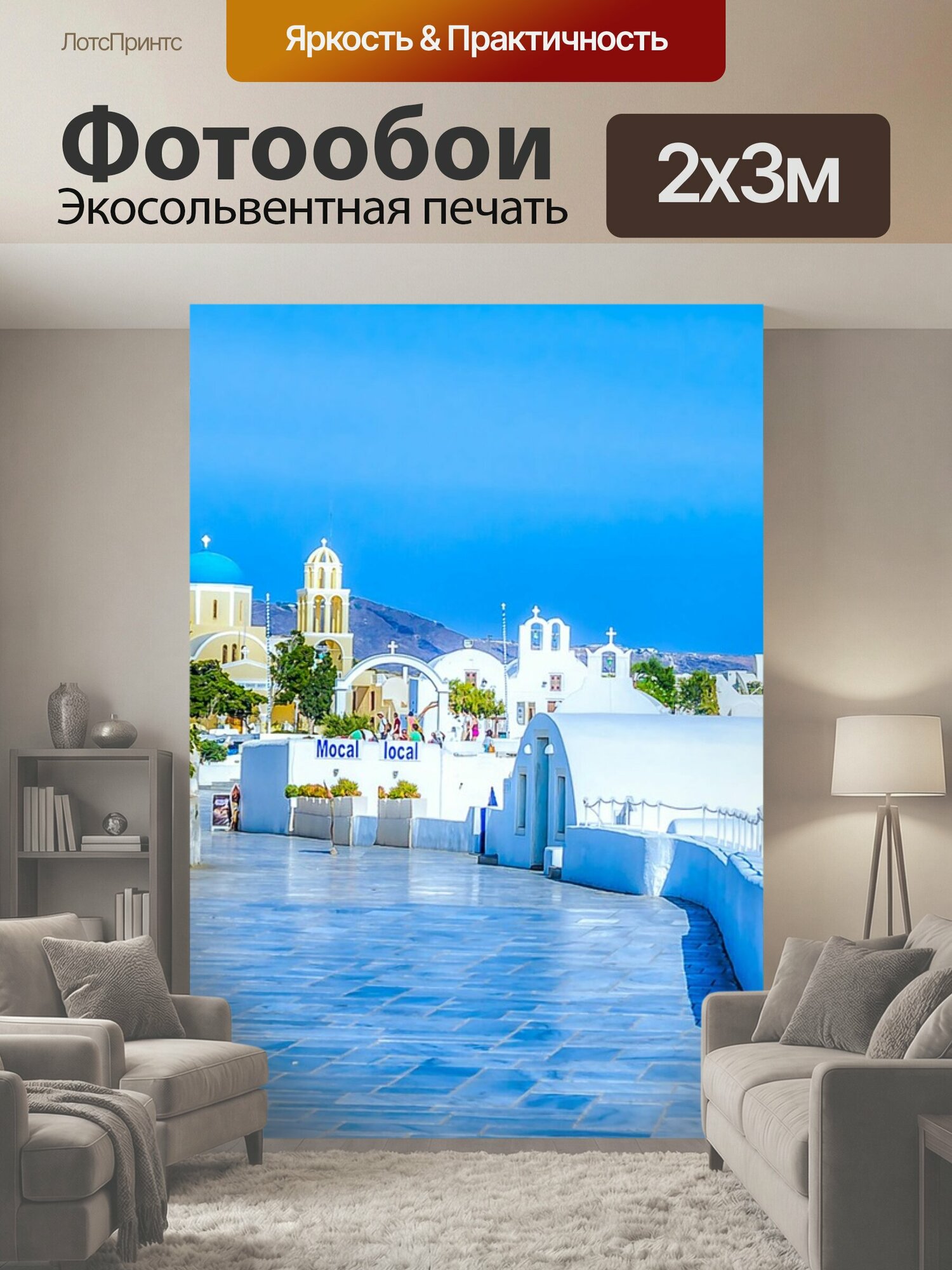 Фотообои "Санторини, ия, греция" 200x300 см. экосольвентная печать