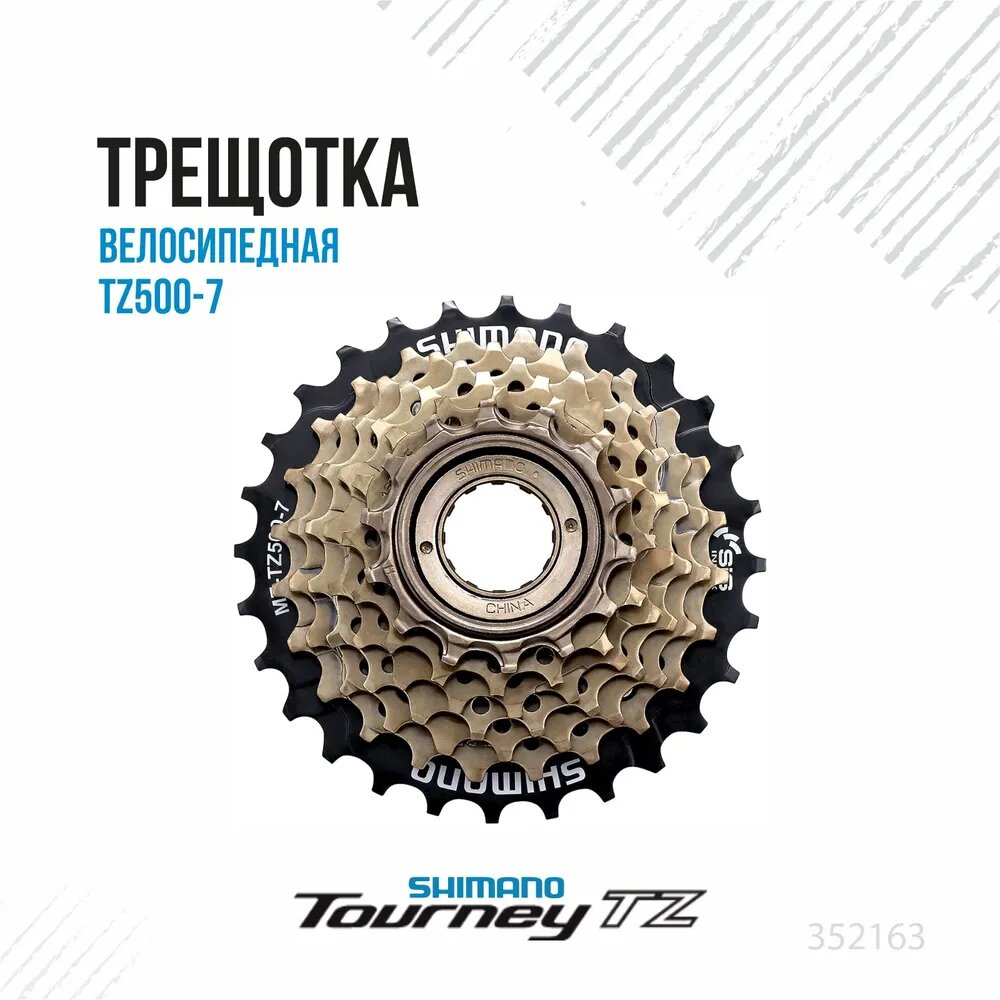 Трещотка Shimano TZ500-7 7 скоростей 14-28 AMFTZ5007428RHR 352163