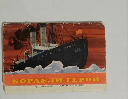 Набор открыток "Корабли герои" 16 штук