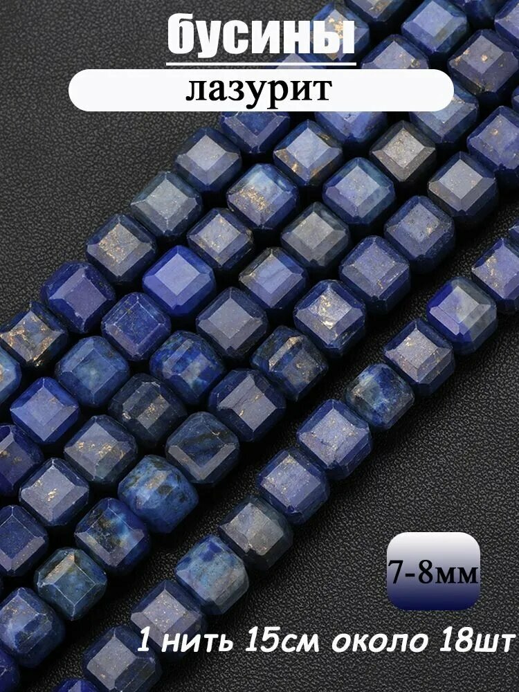 Лазурит, Кубические бусины,7-8 мм, Бусины из натурального камня