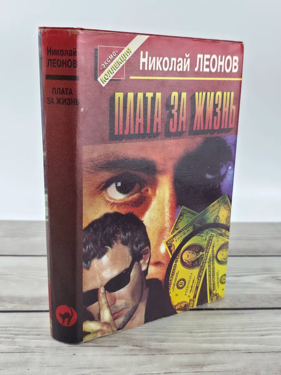 Плата за жизнь | Леонов Николай Иванович