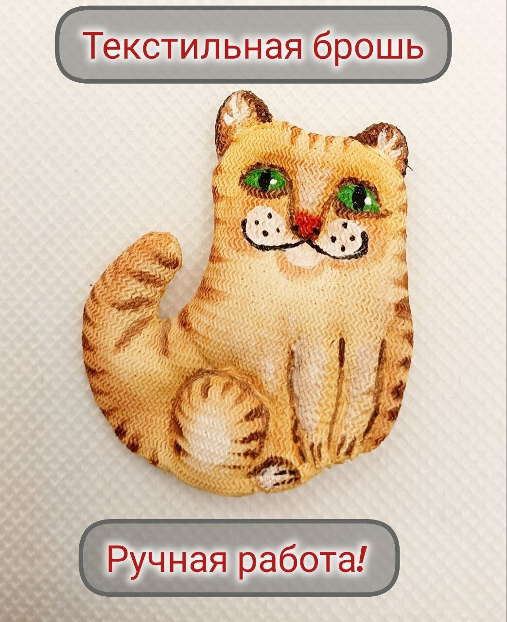 Брошь