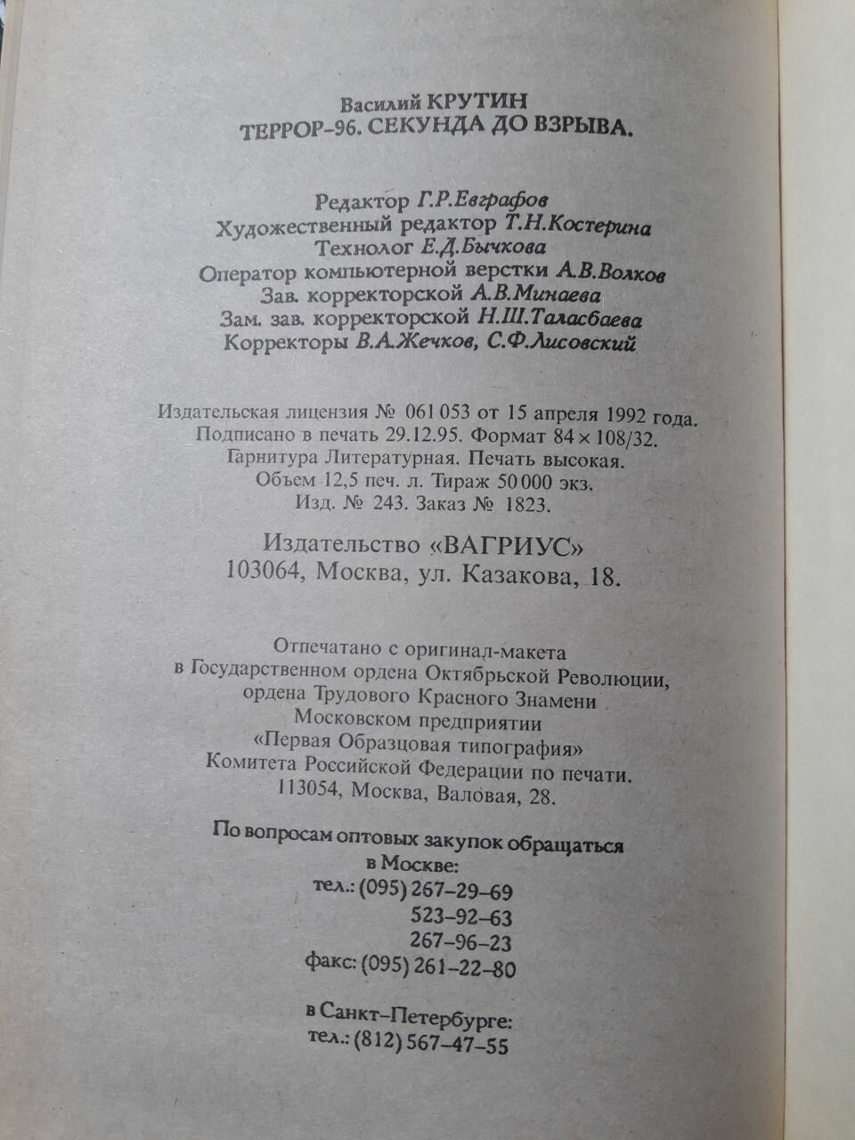 Террор-96. Секунда до взрыва — фото 1