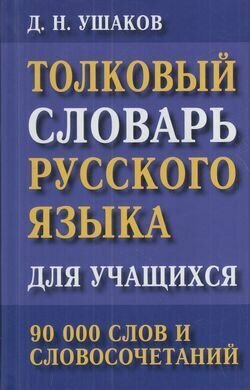 Ушаков Д. Н. Толковый словарь русского языка для учащихся. 90 000 слов и словосочетаний (м/ф) ДСК