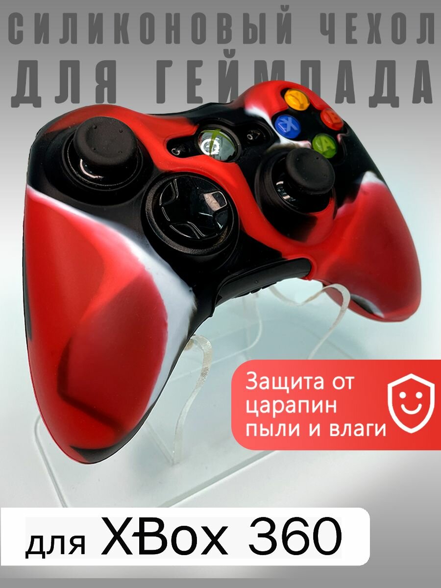 Чехол на геймпад XBOX 360 Черно-красный (Black-Red)/полное силиконовое покрытие + защита от ударов