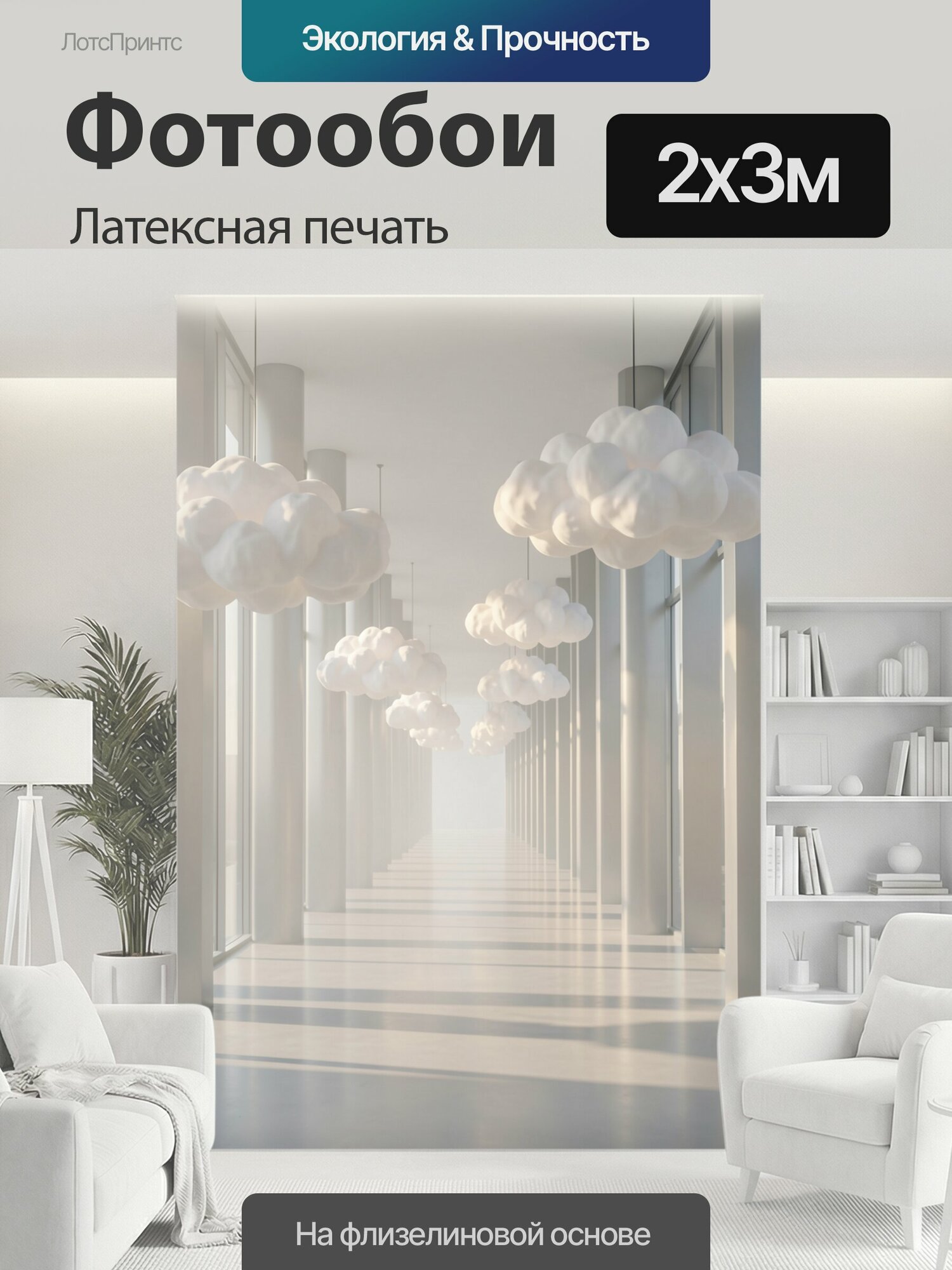 Фотообои моющиеся ударопрочные "Подвесные облака в светлом коридоре. Современный минималистичный интерьер с воздушными светильниками в форме туч." 200x300 см. латексная печать