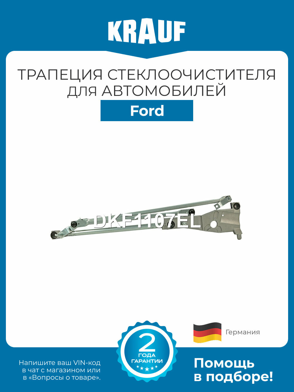 Трапеция стеклоочистителя KRAUF DKF1107EL для Ford Focus
