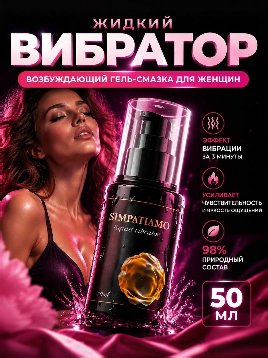 Жидкий вибратор Simpatiamo возбуждающий гель-смазка для женщин, лубрикант интимный для клитора с эффектом вибрации, 50 мл