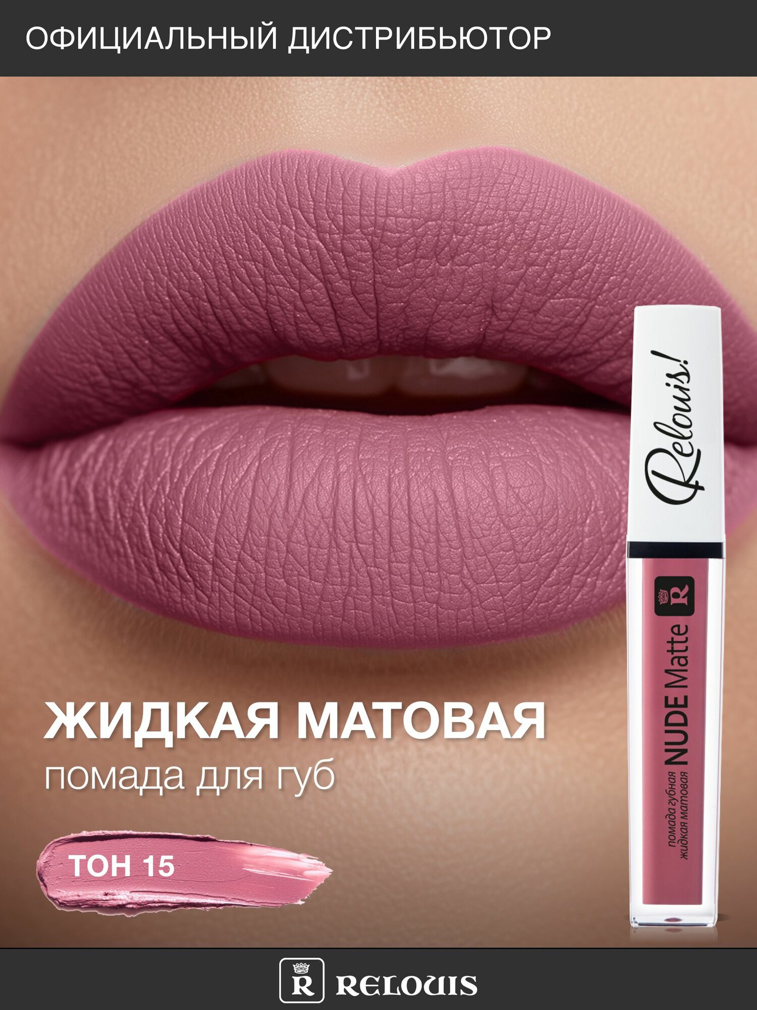 Relouis Помада для губ жидкая NUDE MATTE матовая тон 15 нюд 15 жидкая матовая