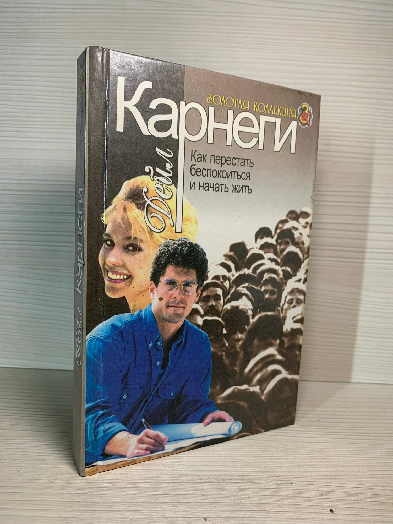 Как перестать беспокоиться и начать жить