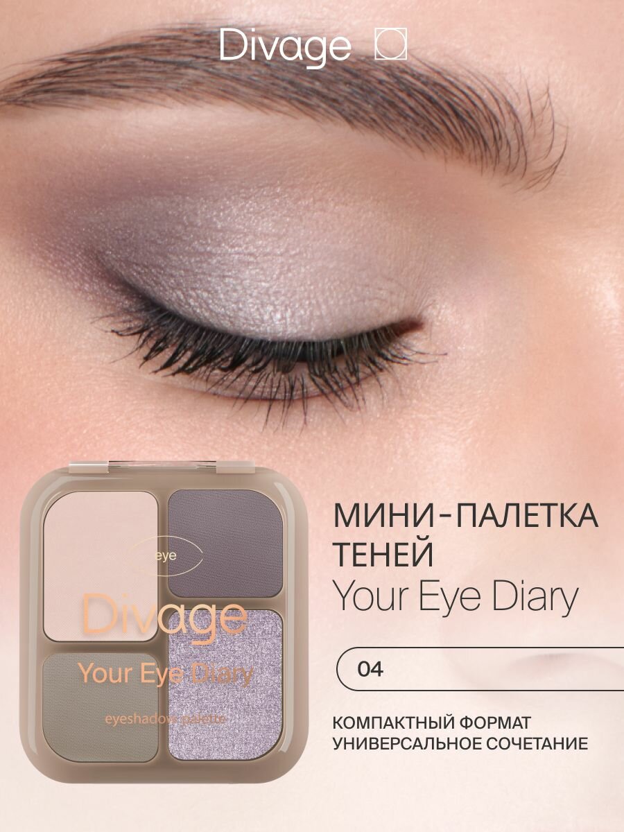 Divage Тени для век в палетке Your Eye Diary 4 оттенка, тон 04