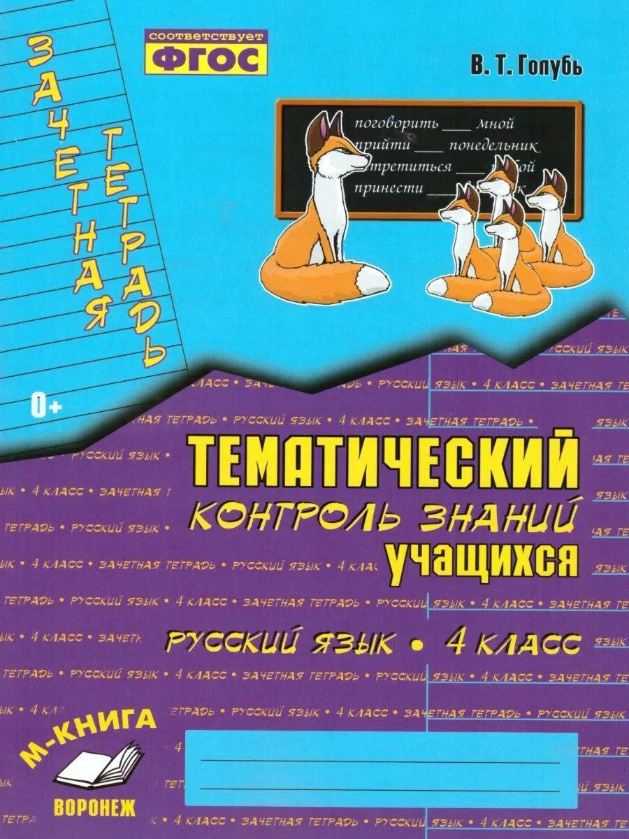 Голубь. Русский язык. Тематический контроль знаний учащихся. Зачетная тетрадь. 4 класс. ФГОС.