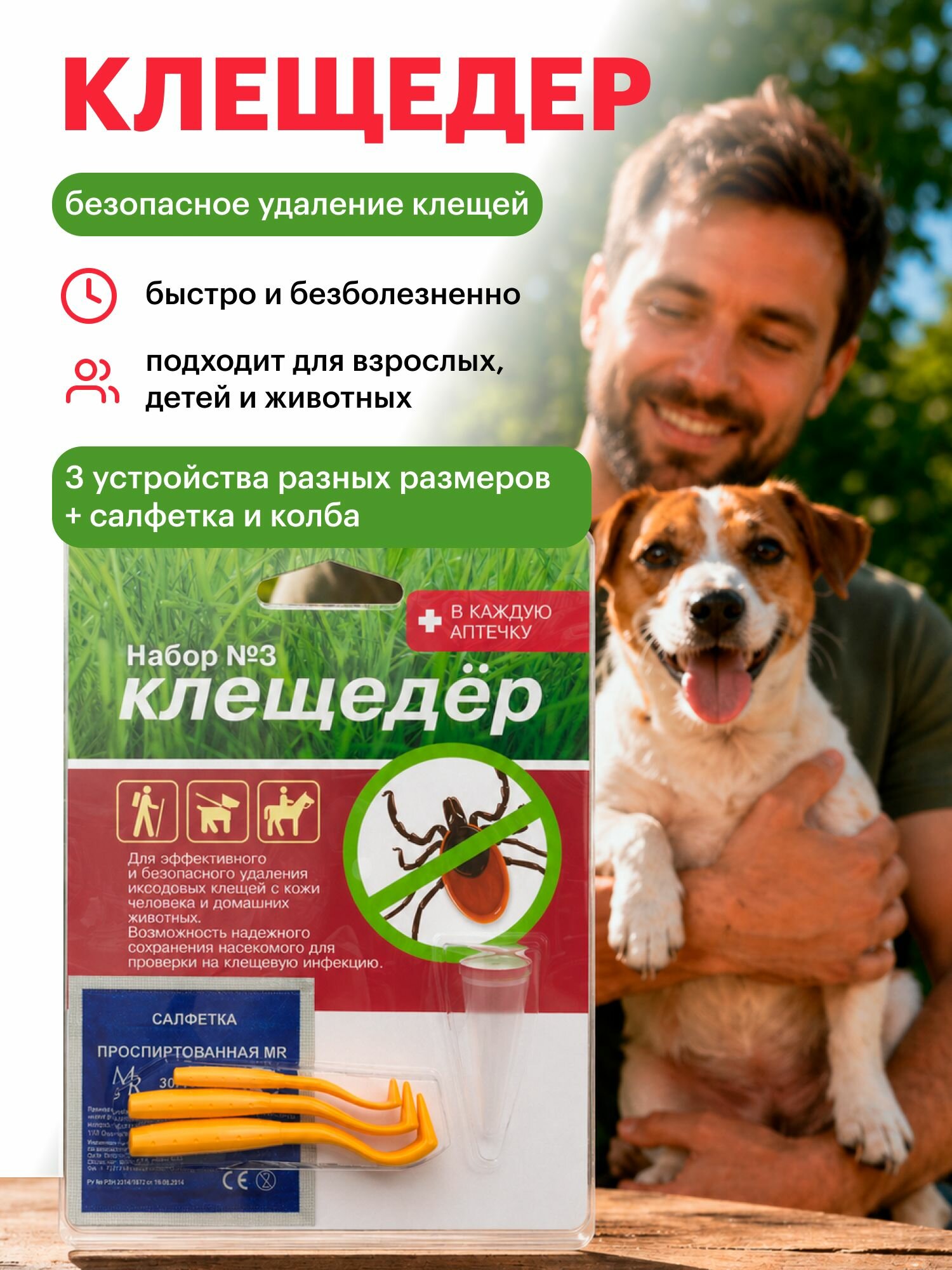 Набор Клещедер для извлечения клещей