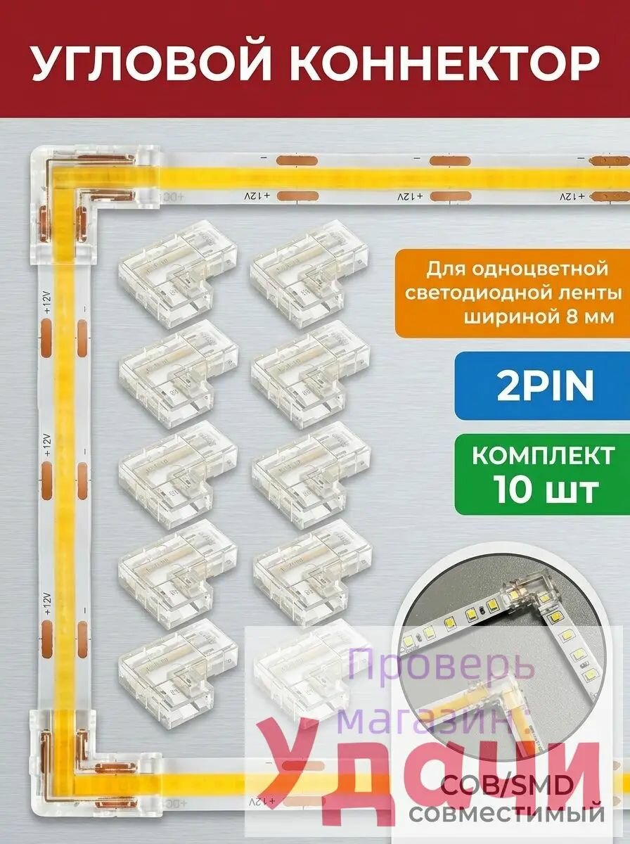 Угловой жесткий коннектор для светодиодной ленты 8мм одноцветной 2pin SMD и COB прокалывающий
