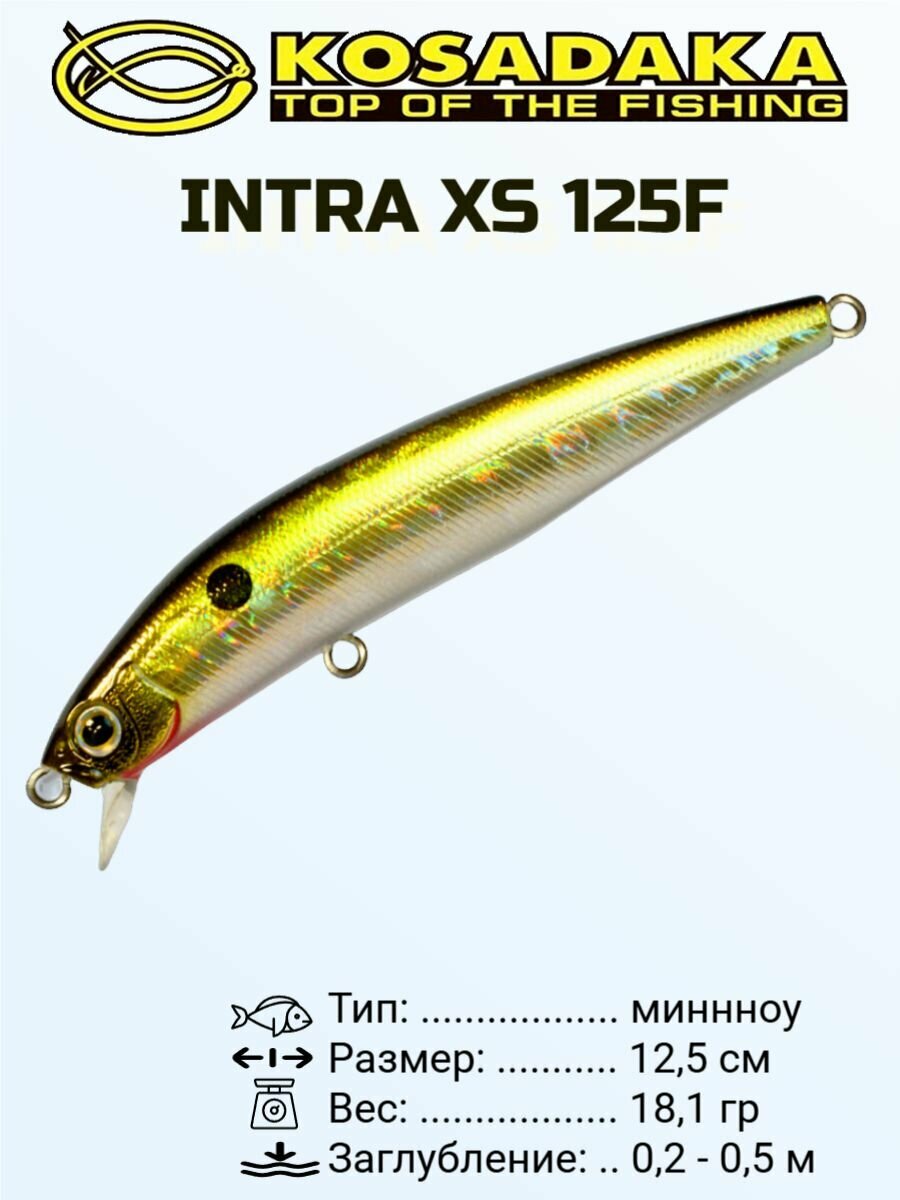 Воблер Kosadaka INTRA XS 125F плав, 125мм, 18.1г, 0.2-0.5м, цв. GTR