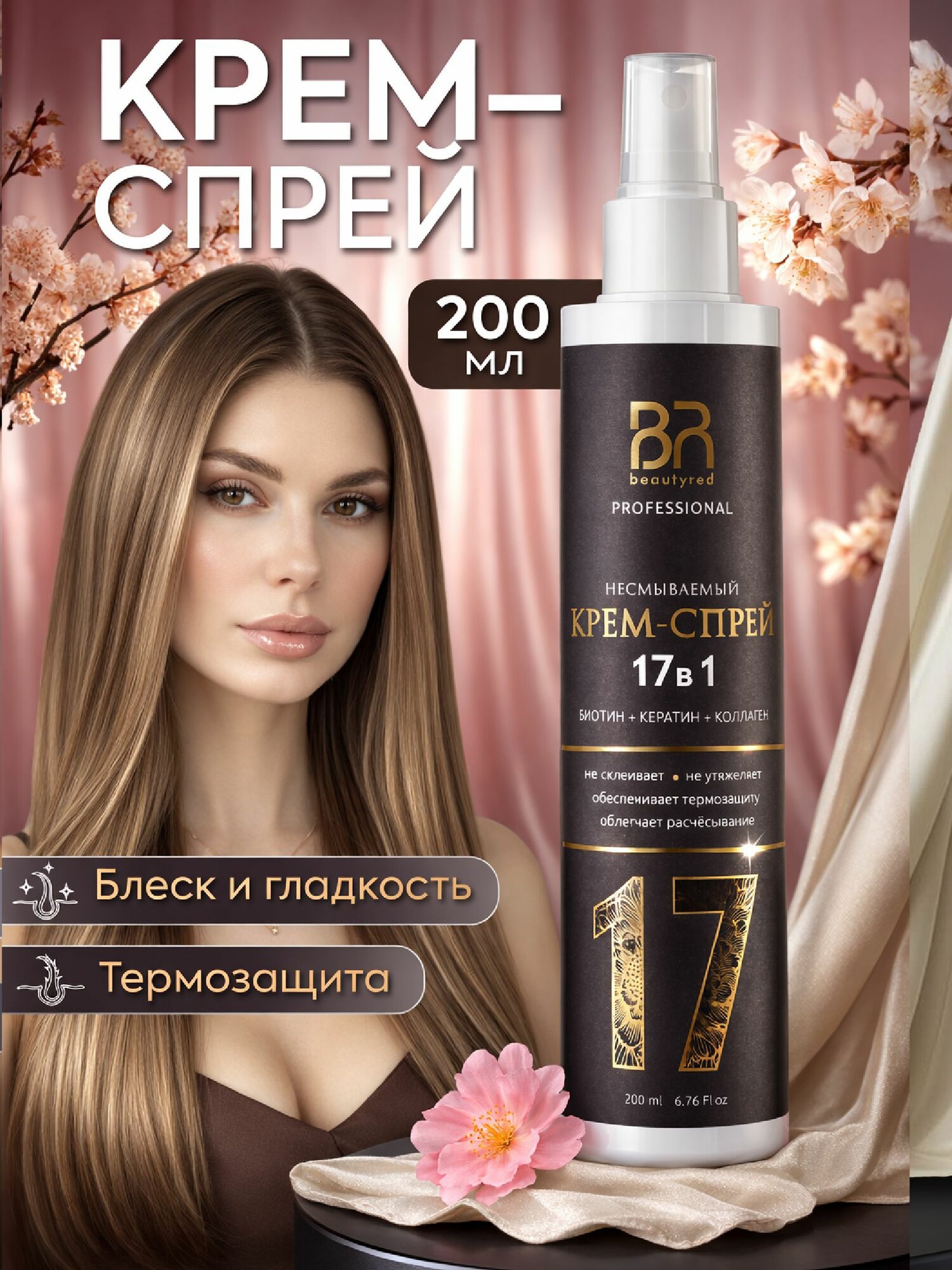 Спрей-крем для волос Биотин-Кератин-Коллаген 17 в 1