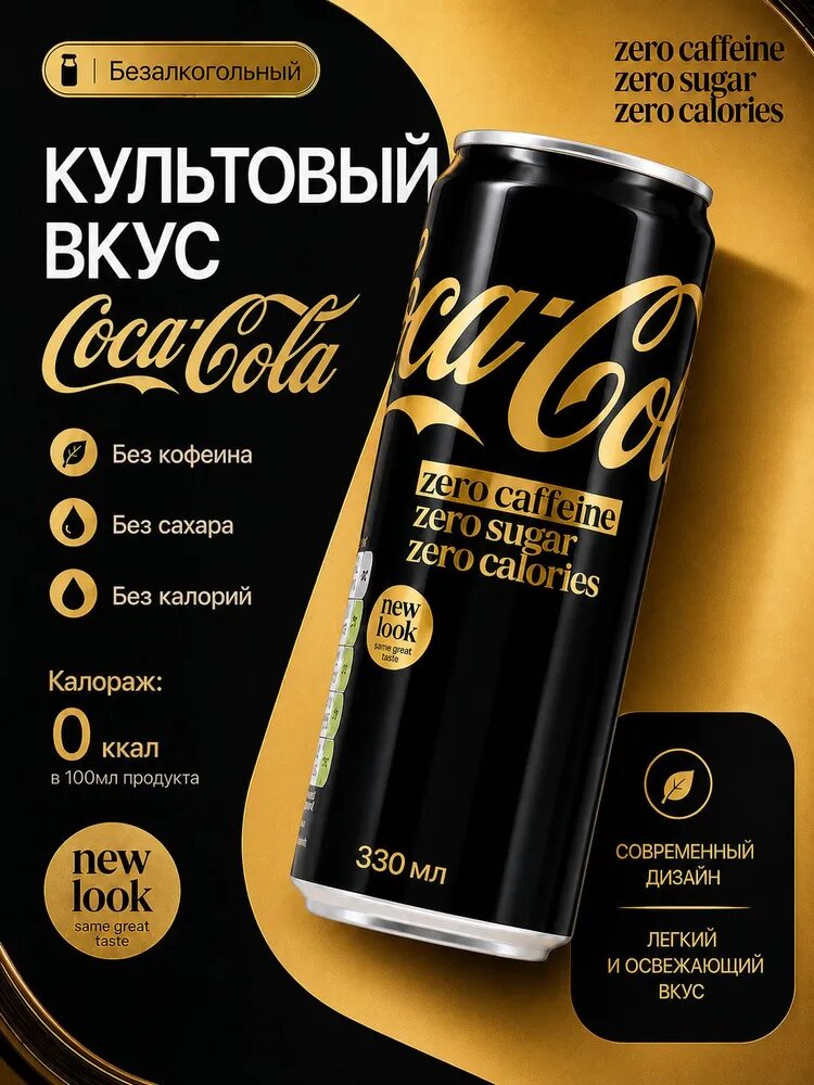 Газированный напиток Coca-Cola Zero Caffeine free (без сахара, без кофеина), 0.33л. x 12 шт, Польша