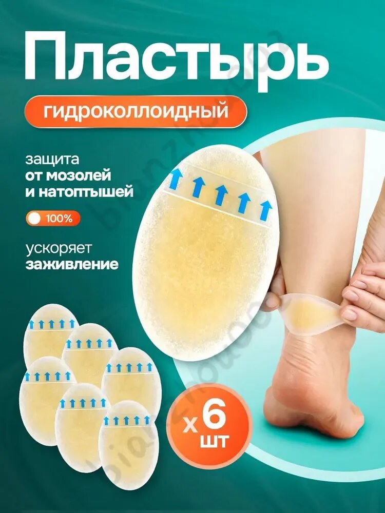 Гидроколлоидный пластырь от мозолей и натоптышей на ногах