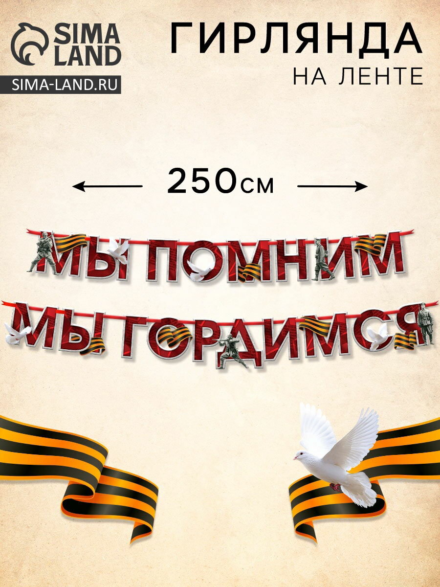 Гирлянда на ленте к 9 Мая "Мы помним", 250 см, возраст: для взрослых