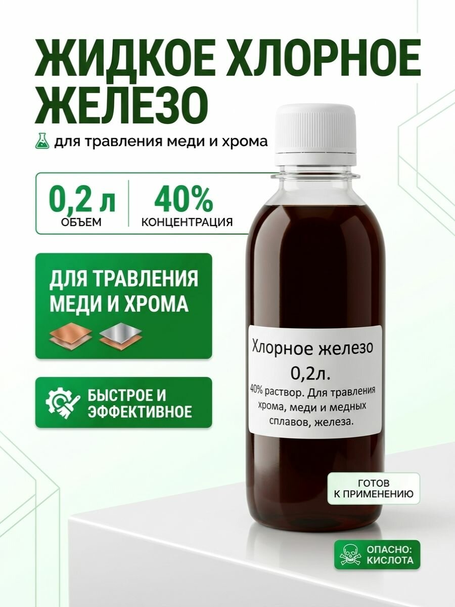 Хлорное железо жидкое 0,2л. 40% для снятия хрома и травления плат