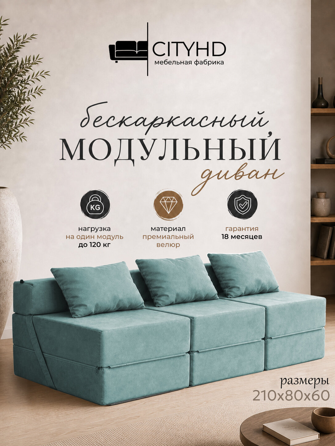 Модульный диван CITYHD Эссен, бескаркасный, велюр, трансформер, 3 модуля